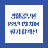 22년 1차 필기합격컷 경찰 22년1차 필기컷 경찰 필기합격 평균점수 22년 1차 경찰공무원 채요 필기시험 합격선